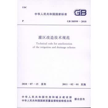灌区改造技术规范 GB50599-2010