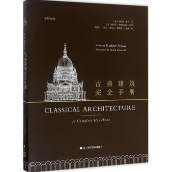 古典建筑完全手册(中英双语版)