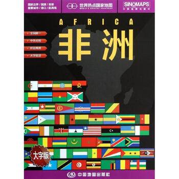 世界热点国家地图(非洲)(大字版)地理学与生活 环球地理 国家内外地理概况 中国地图出版社 新华书店旗舰店官网正版图书籍