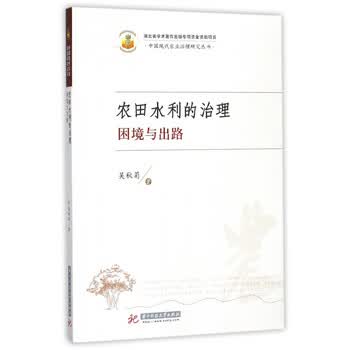 农田水利的治理(困境与出路)/中国现代农业治理研究丛书