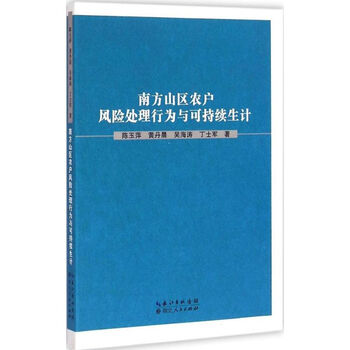 南方山区农户风险处理行为与可持续生计