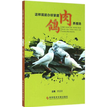 这样就能办好家庭肉鸽养殖场