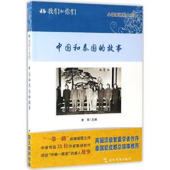中国和泰国的故事