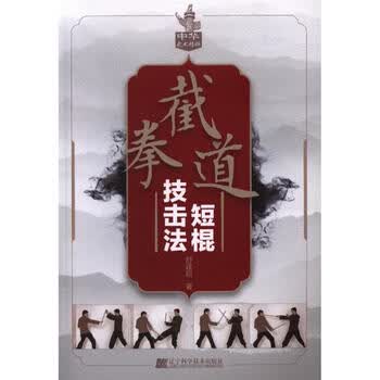 截拳道短棍技击法