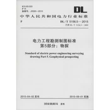 电力工程勘测制图标准 第5部分:物探