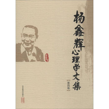 杨鑫辉心理学文集(4)