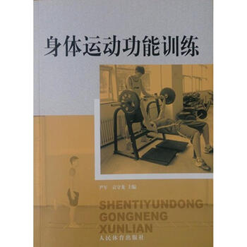身体运动功能训练