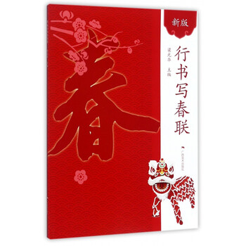 行书写春联(新版)