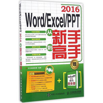 Word/Excel/PPT2016从新手到高手