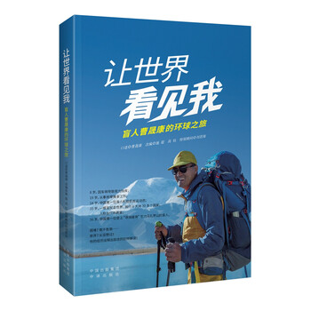 让世界看见我:盲人曹晟康的环球之旅9787500155584中译