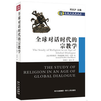 全球对话时代的宗教学
