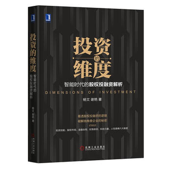 投资的维度：智能时代的股权投融资解析