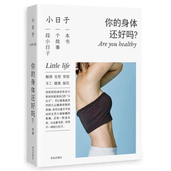 你的身体还好吗?-小日子