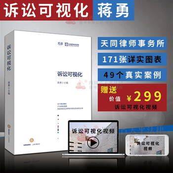 免邮【】诉讼可视化 蒋勇的书 无讼.天同律师事务所