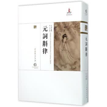 元詞斠律