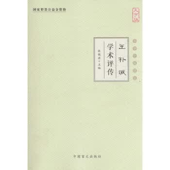 王朴诚学术评传(大字版)
