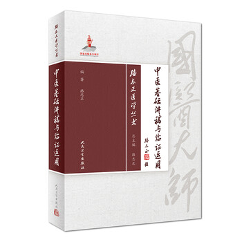 路志正医学丛书·中医基础讲稿与临证运用