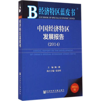 中国经济特区发展报告2014(2014版)