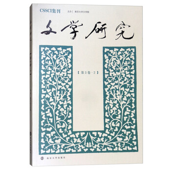 文学研究（第3卷·2）