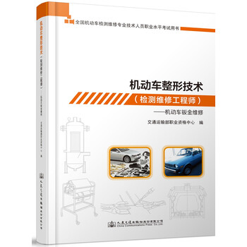 机动车整形技术（检测维修工程师）——机动车钣金维修