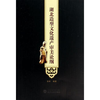 湖北造型文化遗产审美论纲