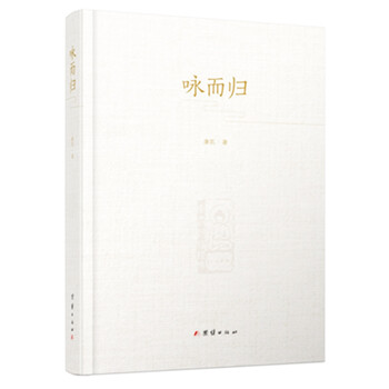 咏而归(精)