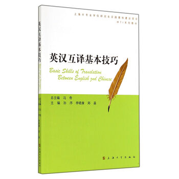 英汉互译基本技巧(MTI系列教材)