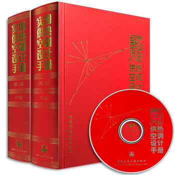  实用供热空调设计手册(第二版)（上下册）附光盘陆耀庆