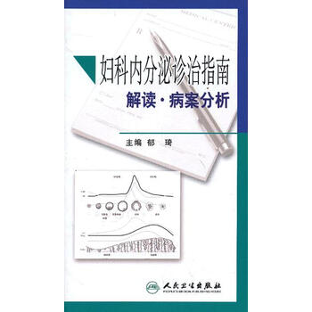 妇科内分泌诊治指南解读·病案分析