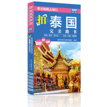 带着相机去旅行:拍泰国完美路书