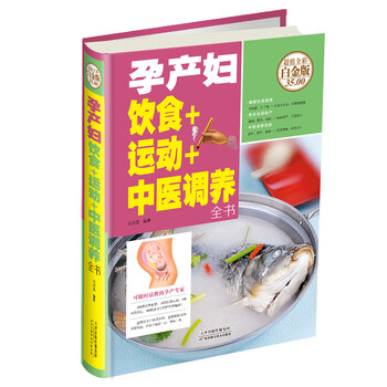   孕产妇饮食+运动+中医调养全书9787530894064天津科技