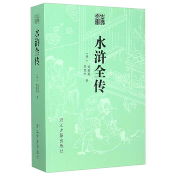 水浒全传