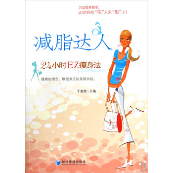 减脂达人(24小时EZ瘦身法)