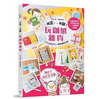 现货台版《一边画,一边做,玩创纸杂货》 カモ 枫书坊