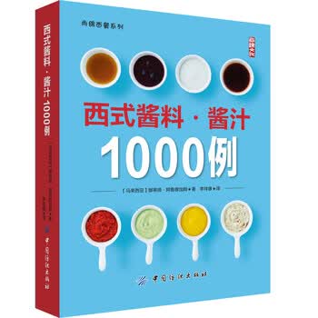   西式酱料·酱汁1000例9787518020058纺织出版
