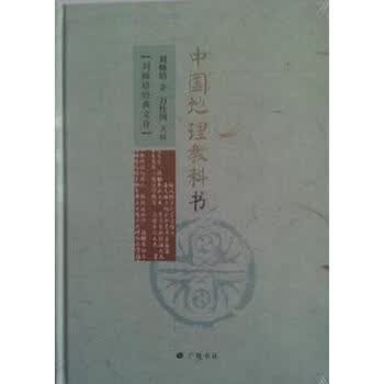 刘师培经典文存：中国地理教科书