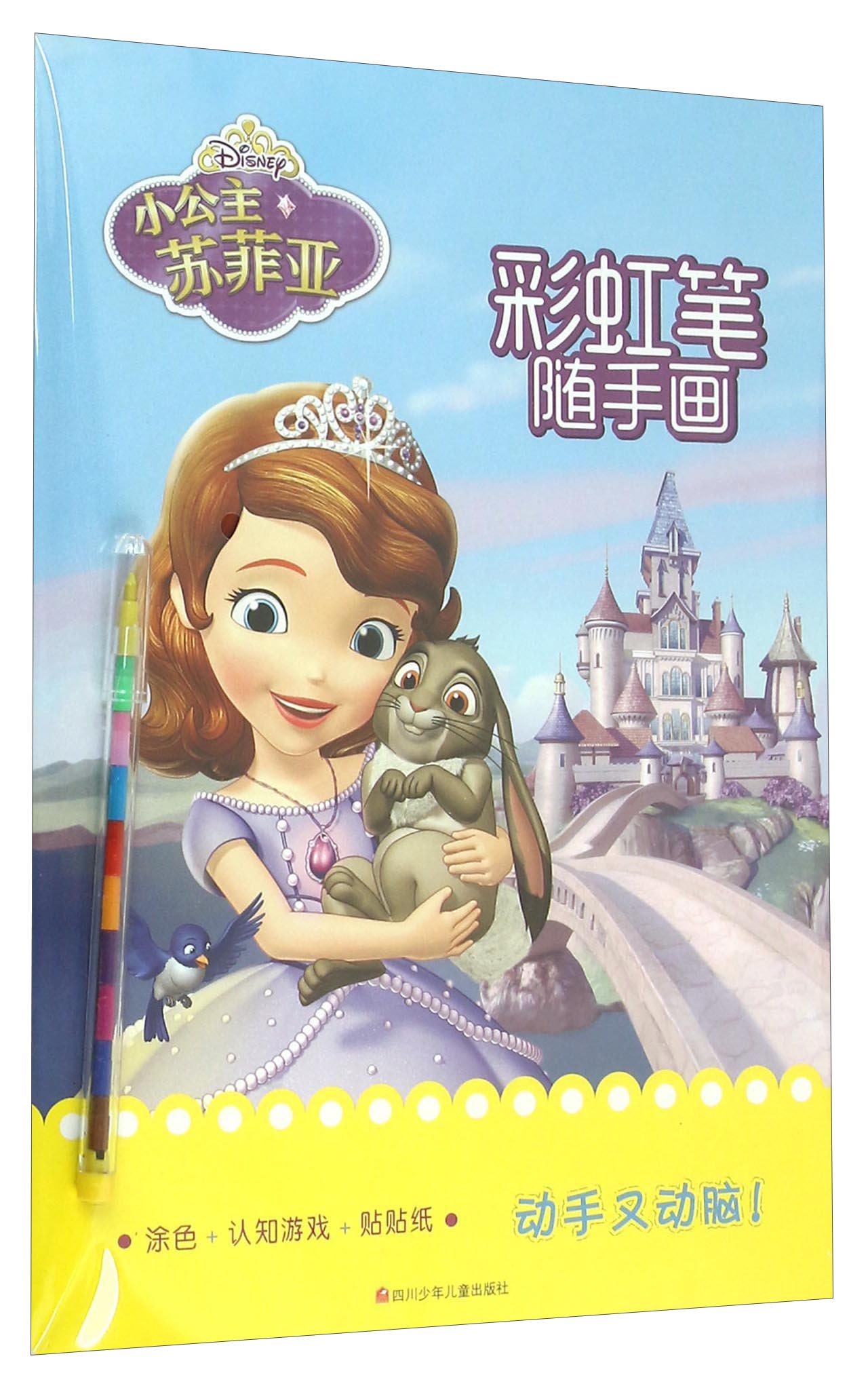 彩虹笔随手画：小公主苏菲亚