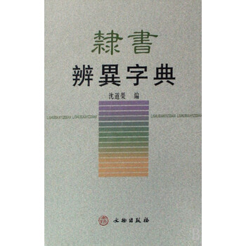 隶书辨异字典(精)