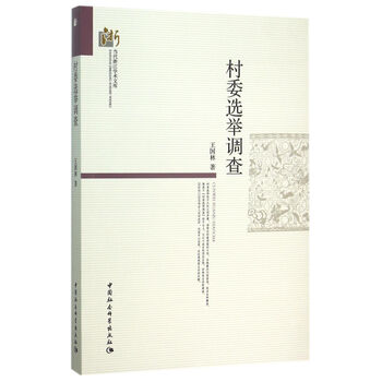 村委选举调查