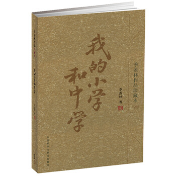 我的小学和中学（季羡林作品珍藏本）