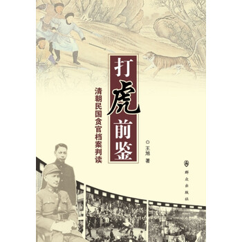 打虎前鉴：清朝民国贪官档案判读