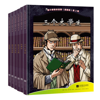 大侦探福尔摩斯探案集青少版：第3辑（ 套装共6册 全彩漫画版）