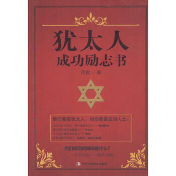 犹太人成功励志书