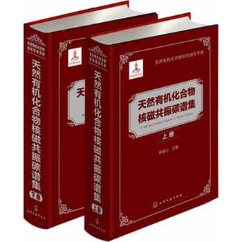 天然有机化合物核磁共振碳谱集(上.下册)
