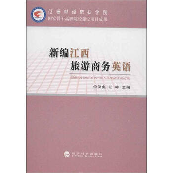 新编江西旅游商务英语