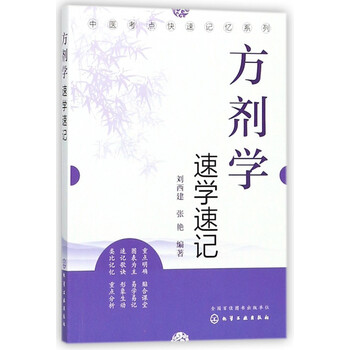 方剂学速学速记/中医考点快速记忆系列