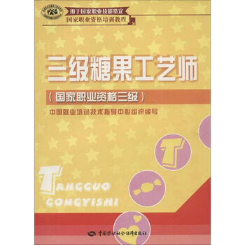 三级糖果工艺师