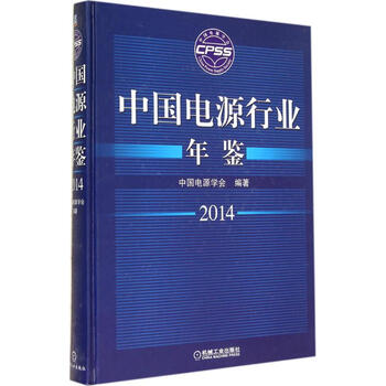 中国电源行业年鉴2014