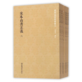 宋本尚书正义(共6册)/国学基本典籍丛刊