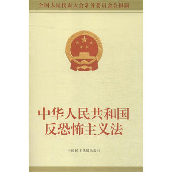 中华人民共和国反恐怖主义法